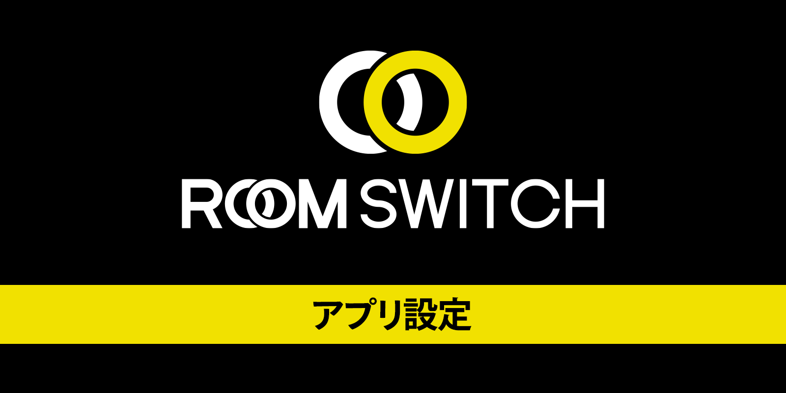 ROOM SWITCH APP アカウント登録・デバイス追加設定方法